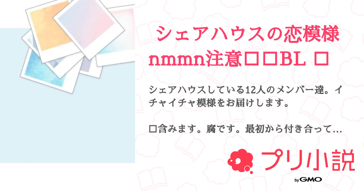 シェアハウスの恋模様 nmmn注意🌈🍑BL 🔞 - 全5話 【連載中】（ゆえゆえさんの小説） | 無料スマホ夢小説ならプリ小説 byGMO